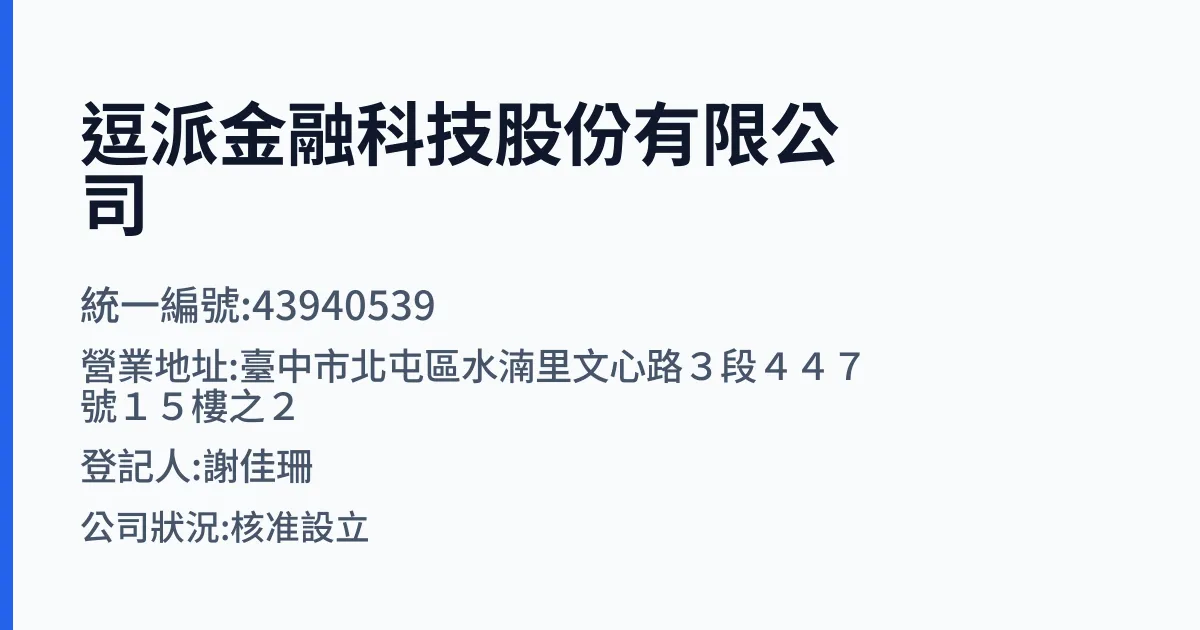 逗派金融科技股份有限公司 - 統編 43940539(臺中市) 公司登記資料與營業項目詳細圖表