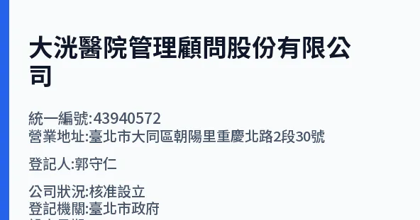 大洸醫院管理顧問股份有限公司的照片-統編 43940572(臺北市) 公司登記資料與營業項目詳細圖表