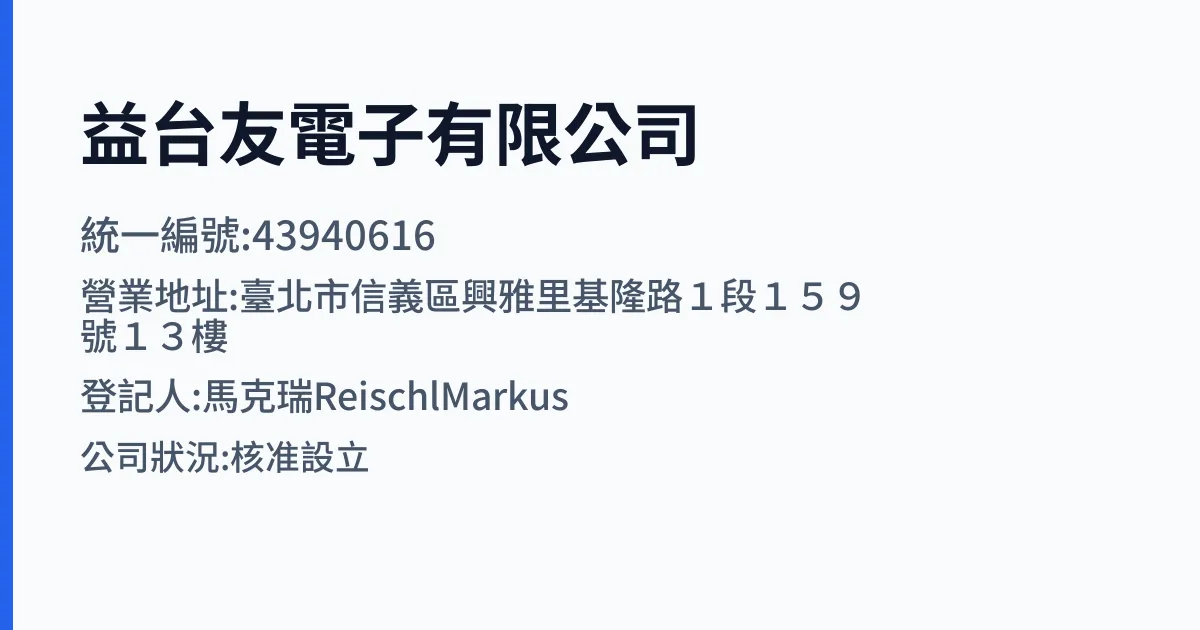 益台友電子有限公司 - 統編 43940616(臺北市) 公司登記資料與營業項目詳細圖表