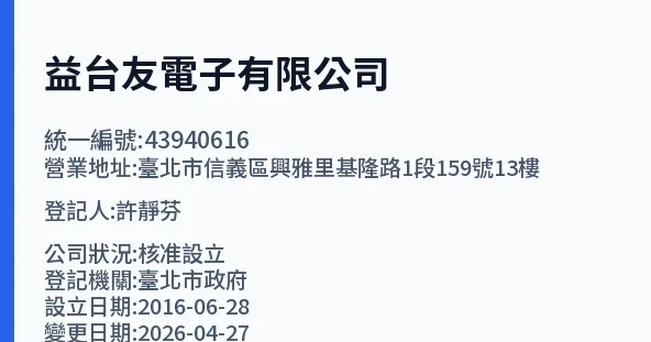 益台友電子有限公司的照片-統編 43940616(臺北市) 公司登記資料與營業項目詳細圖表