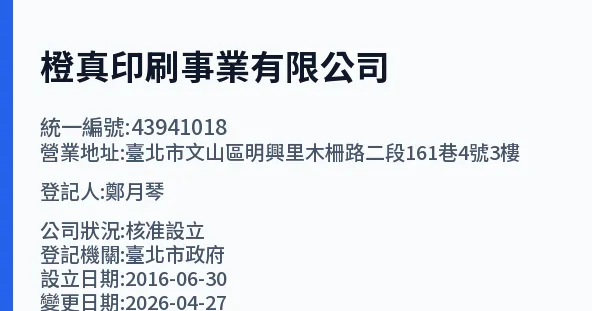 橙真印刷事業有限公司的照片-統編 43941018(臺北市) 公司登記資料與營業項目詳細圖表