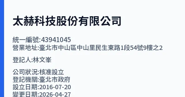 太赫科技股份有限公司的照片-統編 43941045(臺北市) 公司登記資料與營業項目詳細圖表