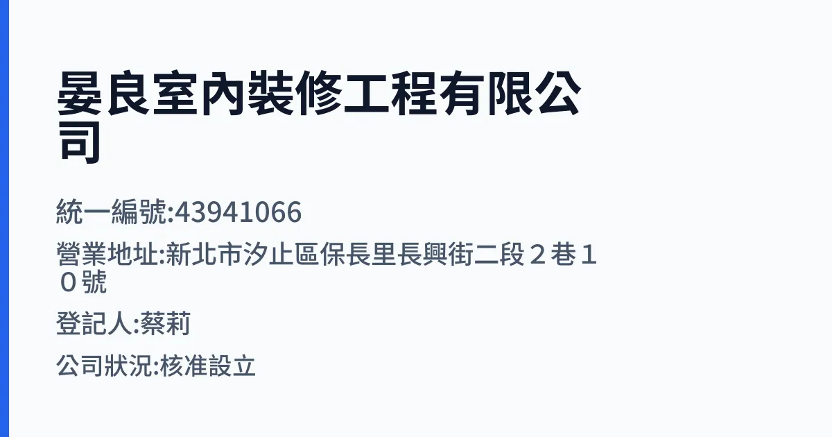 晏良室內裝修工程有限公司 - 統編 43941066(臺北市) 公司登記資料與營業項目詳細圖表