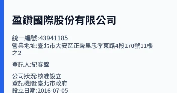 盈鑽國際股份有限公司的照片-統編 43941185(臺北市) 公司登記資料與營業項目詳細圖表