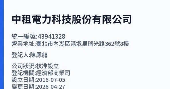 中租電力科技股份有限公司的照片-統編 43941328(臺北市) 公司登記資料與營業項目詳細圖表