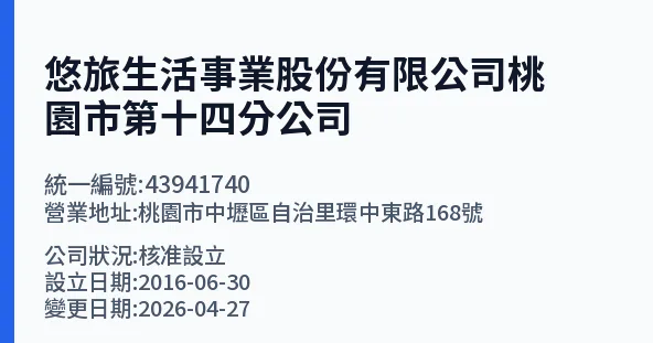 悠旅生活事業股份有限公司桃園市第十四分公司的照片-統編 43941740(桃園市) 公司登記資料與營業項目詳細圖表