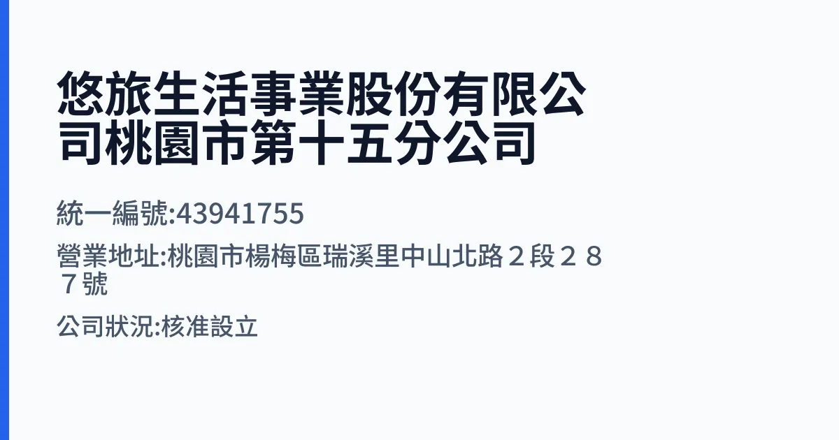 悠旅生活事業股份有限公司桃園市第十五分公司 - 統編 43941755（桃園市） 公司登記資料與營業項目詳細圖表