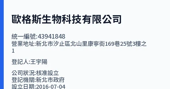 歐格斯生物科技有限公司的照片-統編 43941848(新北市) 公司登記資料與營業項目詳細圖表