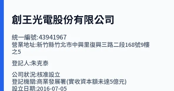 創王光電股份有限公司的照片-統編 43941967(新竹縣) 公司登記資料與營業項目詳細圖表