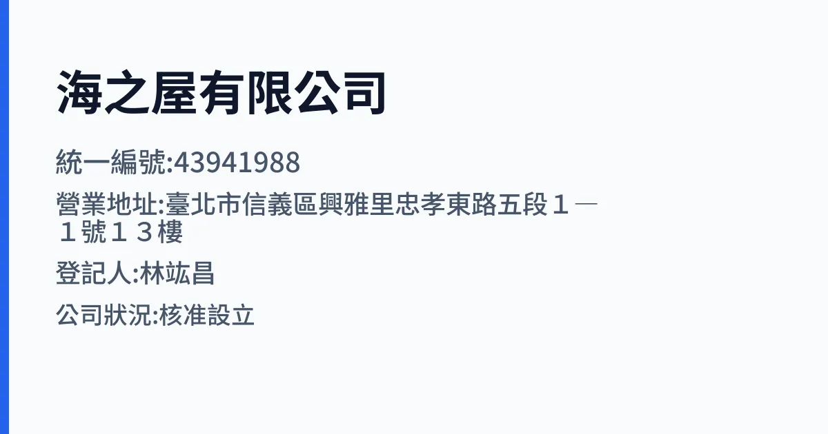 海之屋有限公司 - 統編 43941988(臺北市) 公司登記資料與營業項目詳細圖表