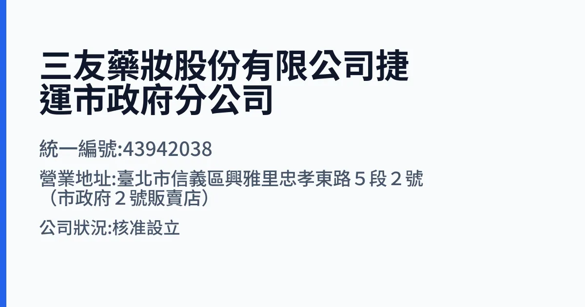 三友藥妝股份有限公司捷運市政府分公司 - 統編 43942038(臺北市) 公司登記資料與營業項目詳細圖表