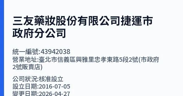 三友藥妝股份有限公司捷運市政府分公司的照片-統編 43942038(臺北市) 公司登記資料與營業項目詳細圖表