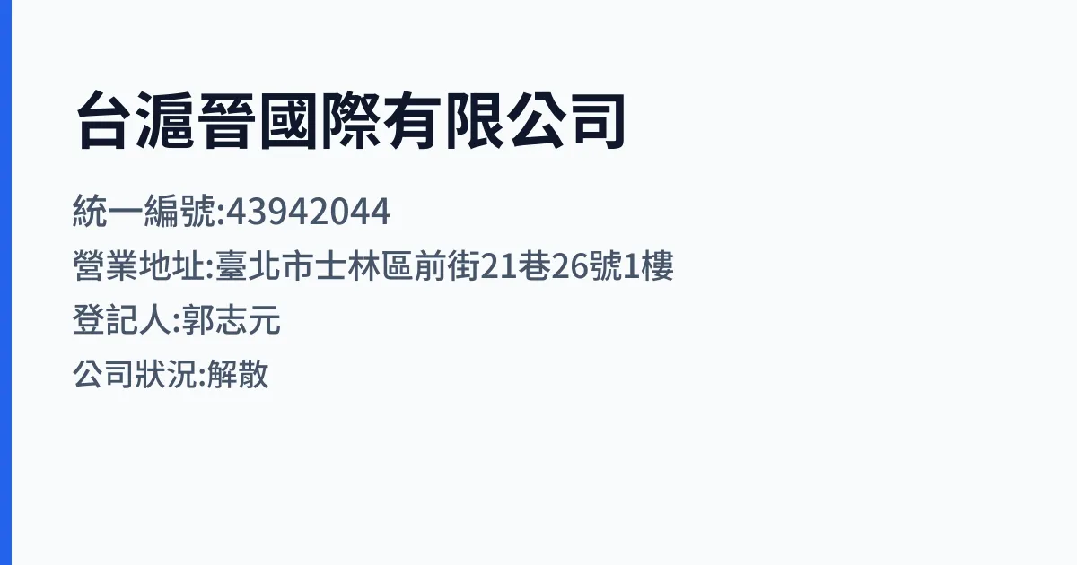 台滬晉國際有限公司 - 統編 43942044(臺北市) 公司登記資料與營業項目詳細圖表