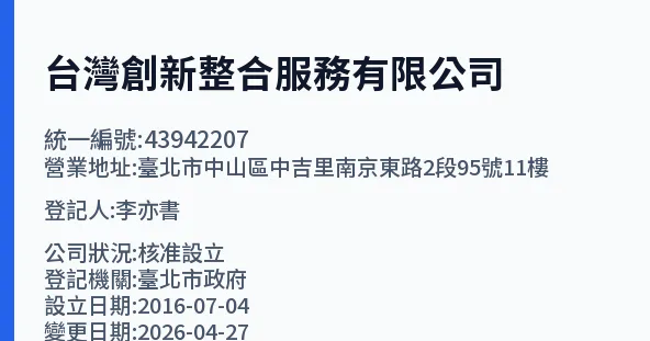 台灣創新整合服務有限公司的照片-統編 43942207(臺北市) 公司登記資料與營業項目詳細圖表