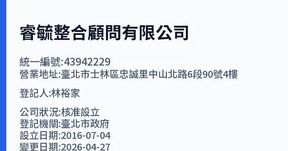 睿毓整合顧問有限公司的照片-統編 43942229(臺北市) 公司登記資料與營業項目詳細圖表