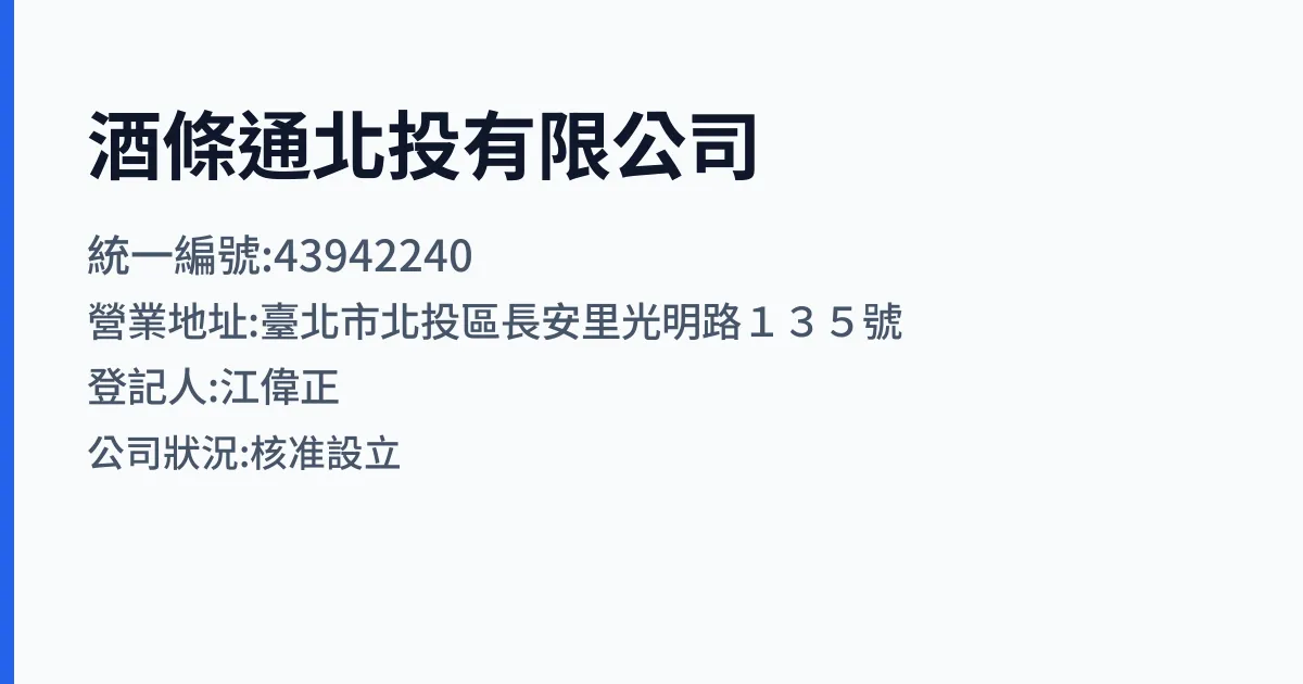 酒條通北投有限公司 - 統編 43942240(臺北市) 公司登記資料與營業項目詳細圖表
