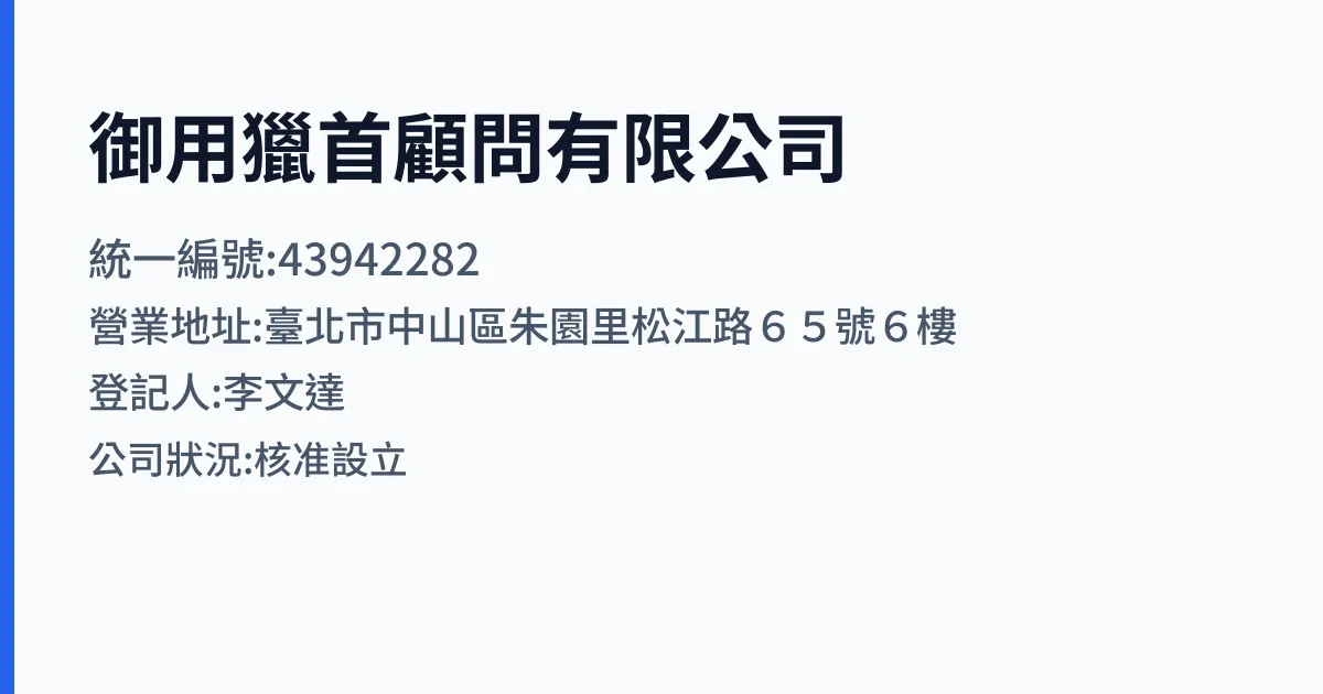 御用獵首顧問有限公司 - 統編 43942282(臺北市) 公司登記資料與營業項目詳細圖表