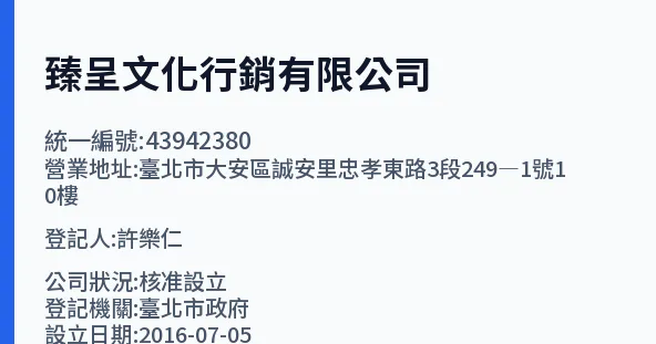 臻呈文化行銷有限公司的照片-統編 43942380(臺北市) 公司登記資料與營業項目詳細圖表