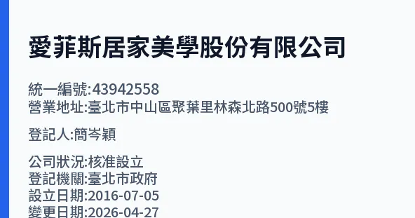 愛菲斯居家美學股份有限公司的照片-統編 43942558(臺北市) 公司登記資料與營業項目詳細圖表