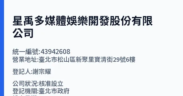 星禹多媒體娛樂開發股份有限公司的照片-統編 43942608(臺北市) 公司登記資料與營業項目詳細圖表