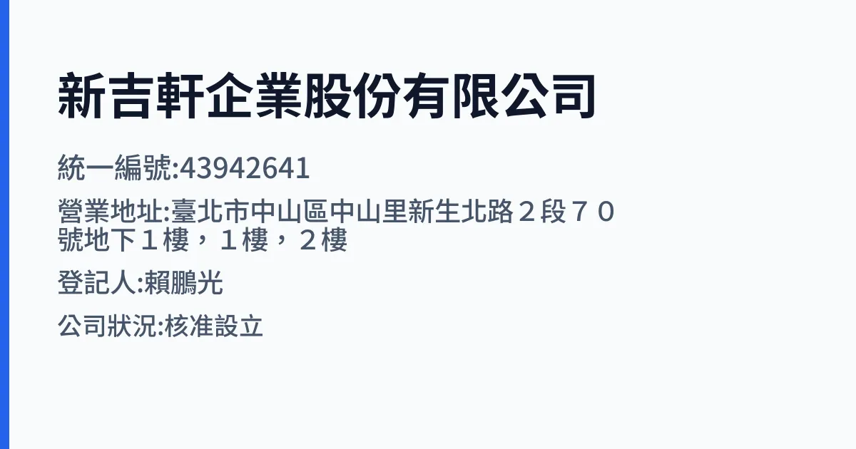 新吉軒企業股份有限公司 - 統編 43942641(臺北市) 公司登記資料與營業項目詳細圖表