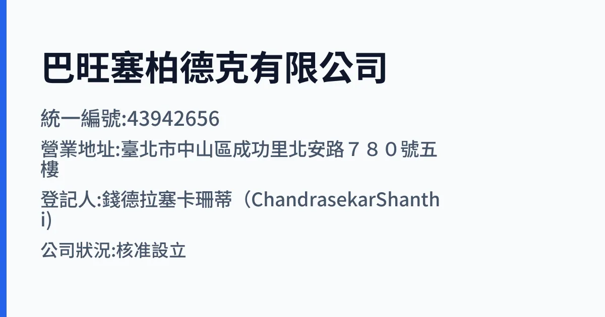巴旺塞柏德克有限公司 - 統編 43942656(臺北市) 公司登記資料與營業項目詳細圖表