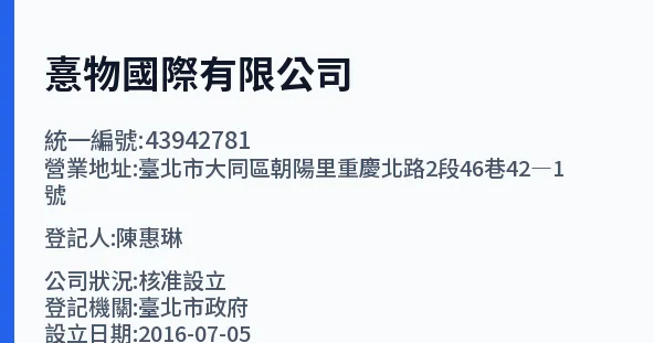 憙物國際有限公司的照片-統編 43942781(臺北市) 公司登記資料與營業項目詳細圖表