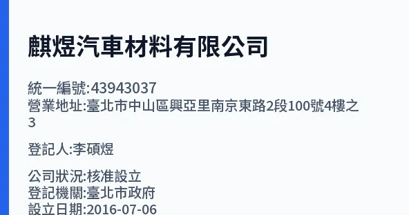 麒煜汽車材料有限公司的照片-統編 43943037(臺北市) 公司登記資料與營業項目詳細圖表