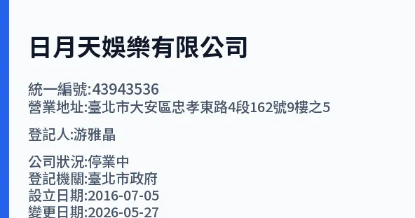 日月天娛樂有限公司的照片-統編 43943536(臺北市) 公司登記資料與營業項目詳細圖表