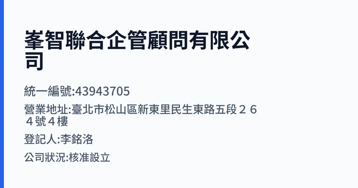 峯智聯合企管顧問有限公司 - 統編 43943705(臺北市) 公司登記資料與營業項目詳細圖表
