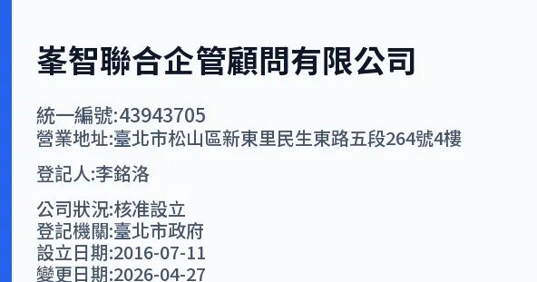 峯智聯合企管顧問有限公司的照片-統編 43943705(臺北市) 公司登記資料與營業項目詳細圖表