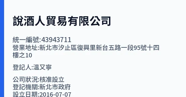 說酒人貿易有限公司的照片-統編 43943711(新北市) 公司登記資料與營業項目詳細圖表