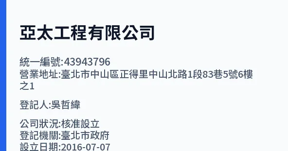 亞太工程有限公司的照片-統編 43943796(臺北市) 公司登記資料與營業項目詳細圖表