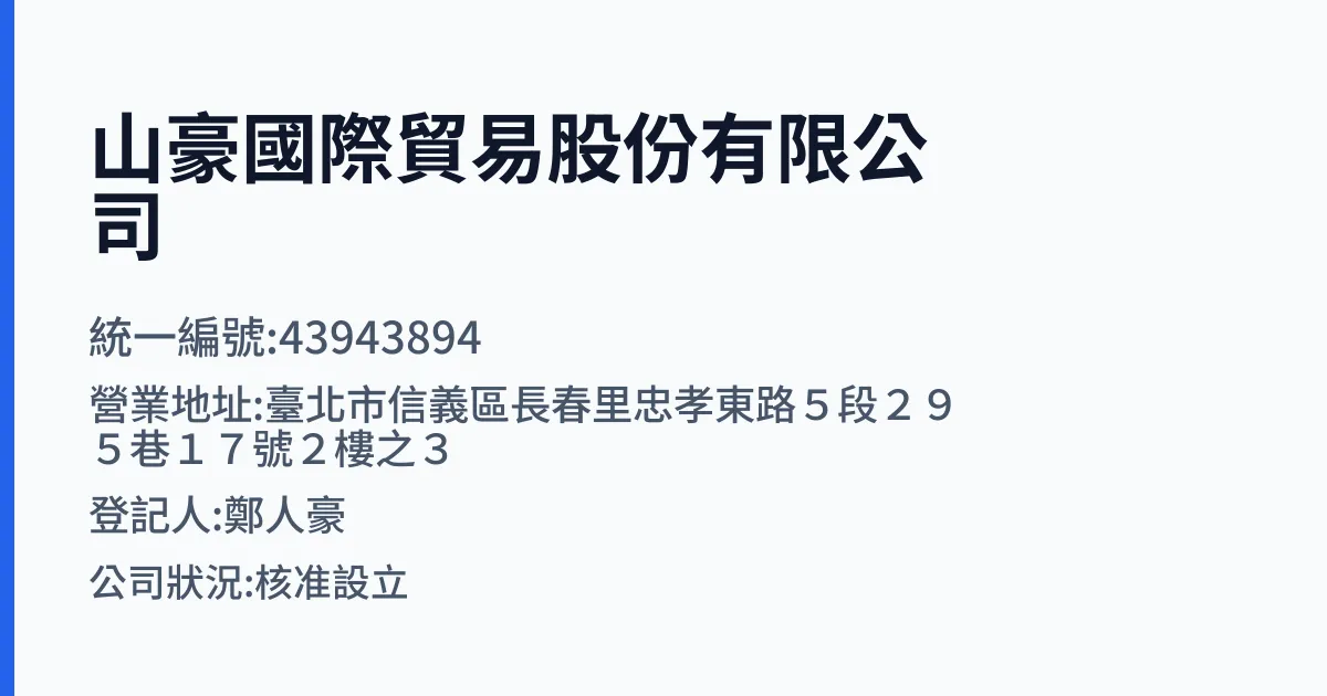 山豪國際貿易股份有限公司 - 統編 43943894(臺北市) 公司登記資料與營業項目詳細圖表