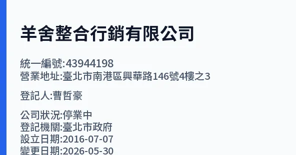 羊舍整合行銷有限公司的照片-統編 43944198(臺北市) 公司登記資料與營業項目詳細圖表