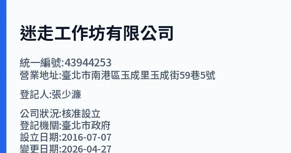 迷走工作坊有限公司的照片-統編 43944253(臺北市) 公司登記資料與營業項目詳細圖表