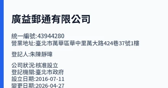 廣益郵通有限公司的照片-統編 43944280(臺北市) 公司登記資料與營業項目詳細圖表
