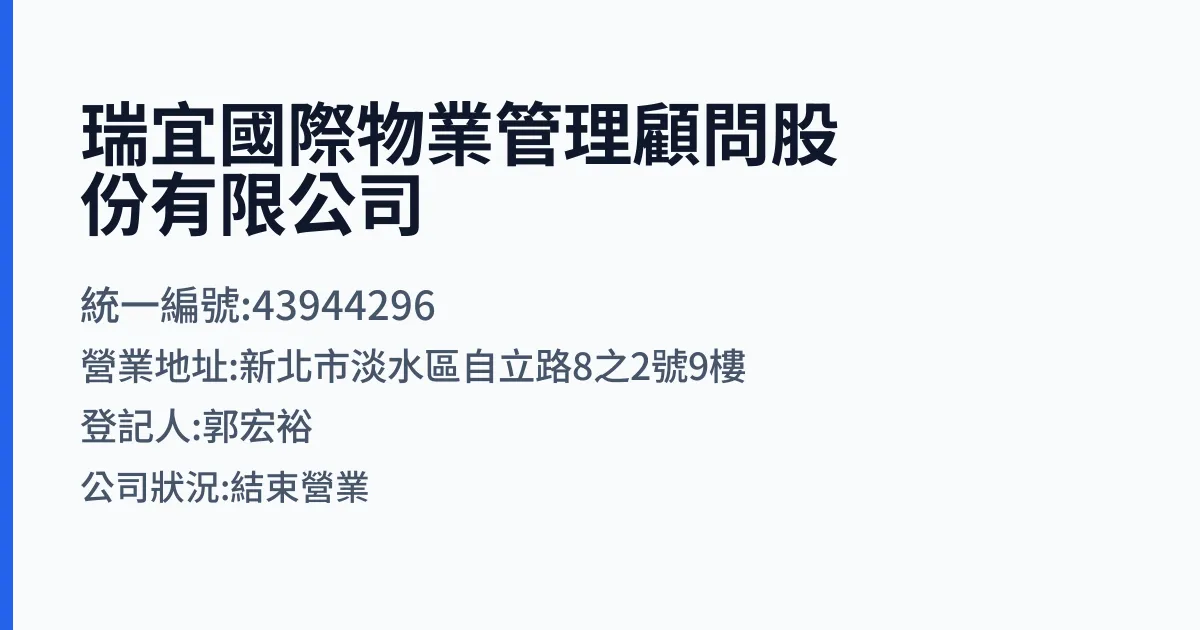 瑞宜國際物業管理顧問股份有限公司 - 統編 43944296(新北市) 公司登記資料與營業項目詳細圖表