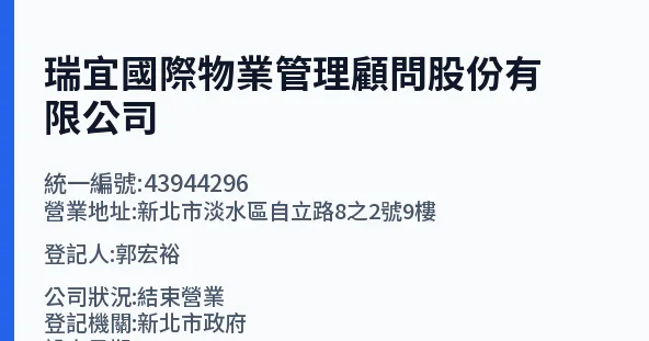 瑞宜國際物業管理顧問股份有限公司的照片-統編 43944296(新北市) 公司登記資料與營業項目詳細圖表