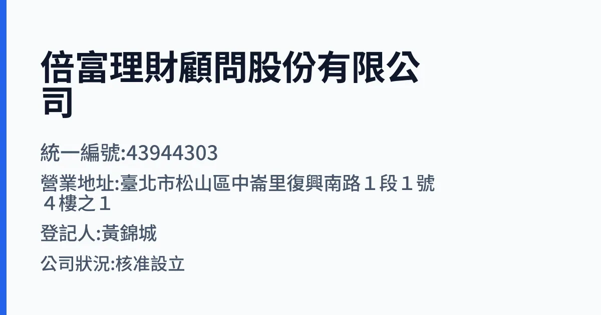 倍富理財顧問股份有限公司 - 統編 43944303(臺北市) 公司登記資料與營業項目詳細圖表