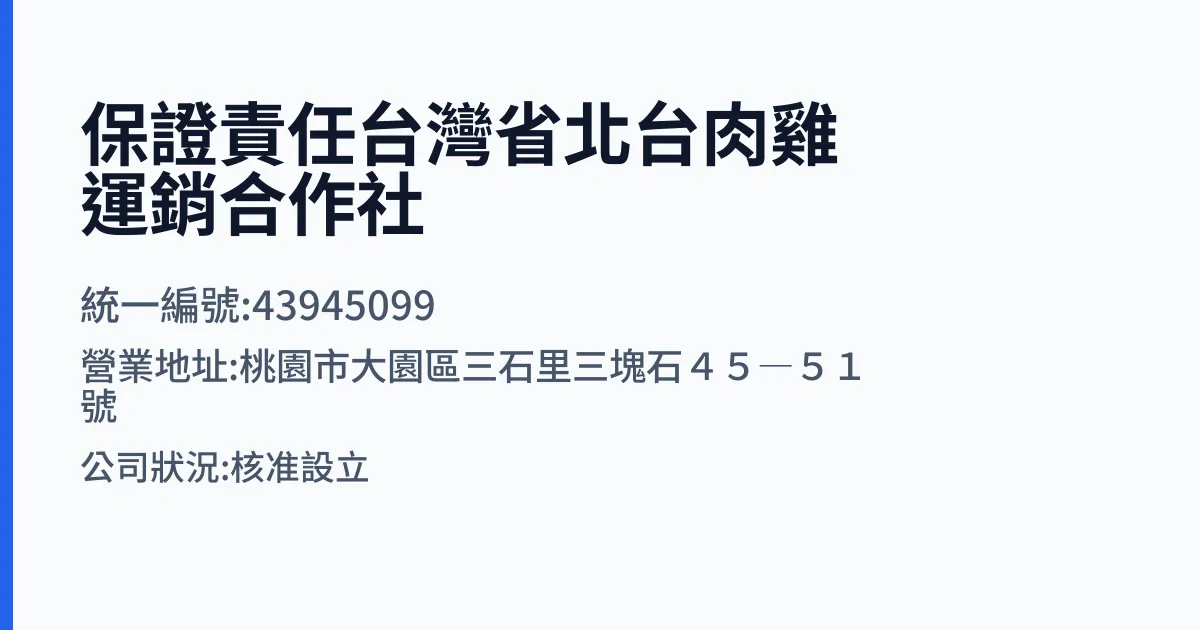 保證責任台灣省北台肉雞運銷合作社 - 統編 43945099(桃園市) 公司登記資料與營業項目詳細圖表