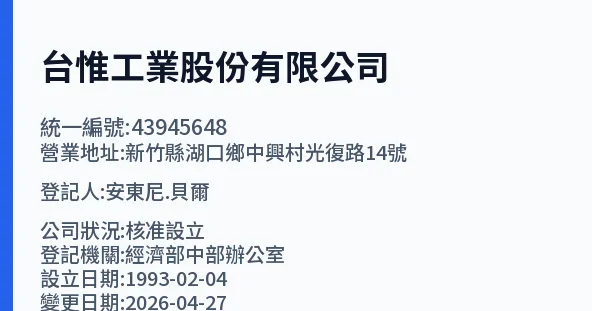 台惟工業股份有限公司的照片-統編 43945648(新竹縣) 公司登記資料與營業項目詳細圖表