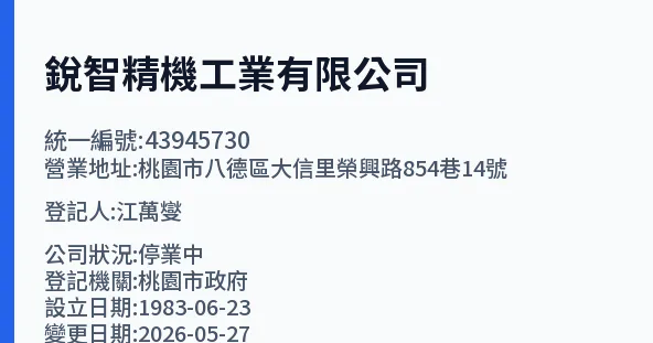 銳智精機工業有限公司的照片-統編 43945730(桃園市) 公司登記資料與營業項目詳細圖表
