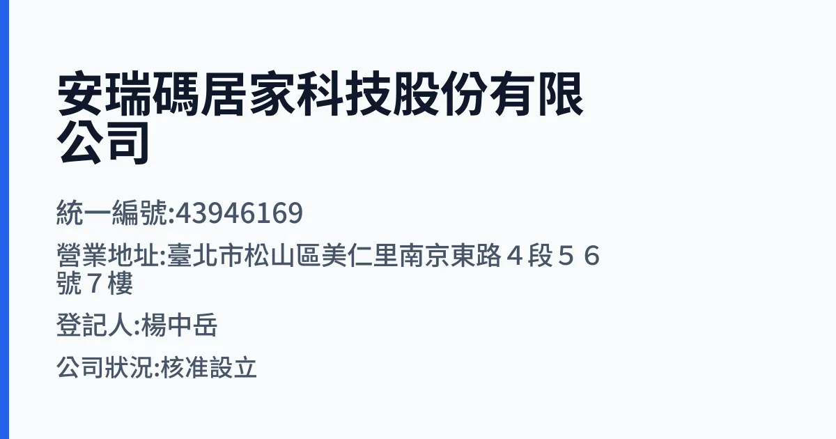 安瑞碼居家科技股份有限公司 - 統編 43946169(臺北市) 公司登記資料與營業項目詳細圖表