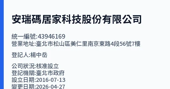 安瑞碼居家科技股份有限公司的照片-統編 43946169(臺北市) 公司登記資料與營業項目詳細圖表