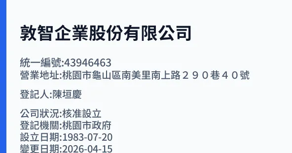 敦智企業股份有限公司的照片-統編 43946463(桃園市) 公司登記資料與營業項目詳細圖表