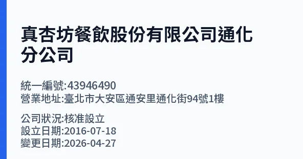 真杏坊餐飲股份有限公司通化分公司的照片-統編 43946490(臺北市) 公司登記資料與營業項目詳細圖表