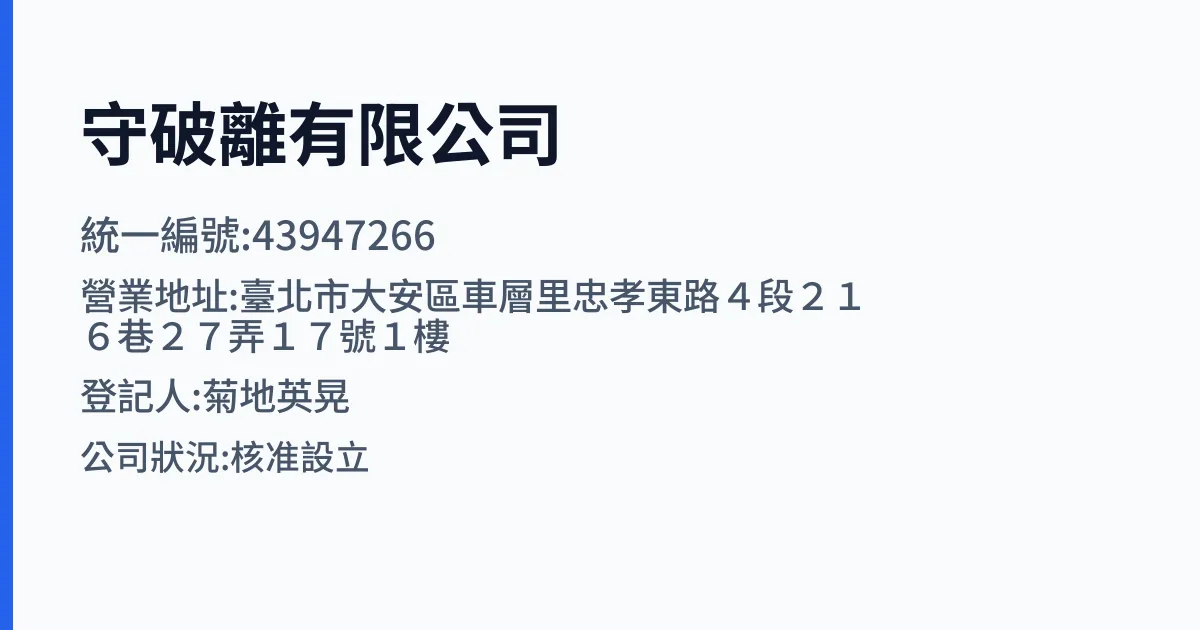 守破離有限公司 - 統編 43947266(臺北市) 公司登記資料與營業項目詳細圖表