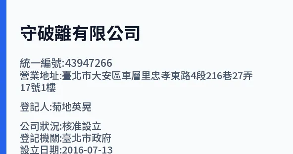 守破離有限公司的照片-統編 43947266(臺北市) 公司登記資料與營業項目詳細圖表