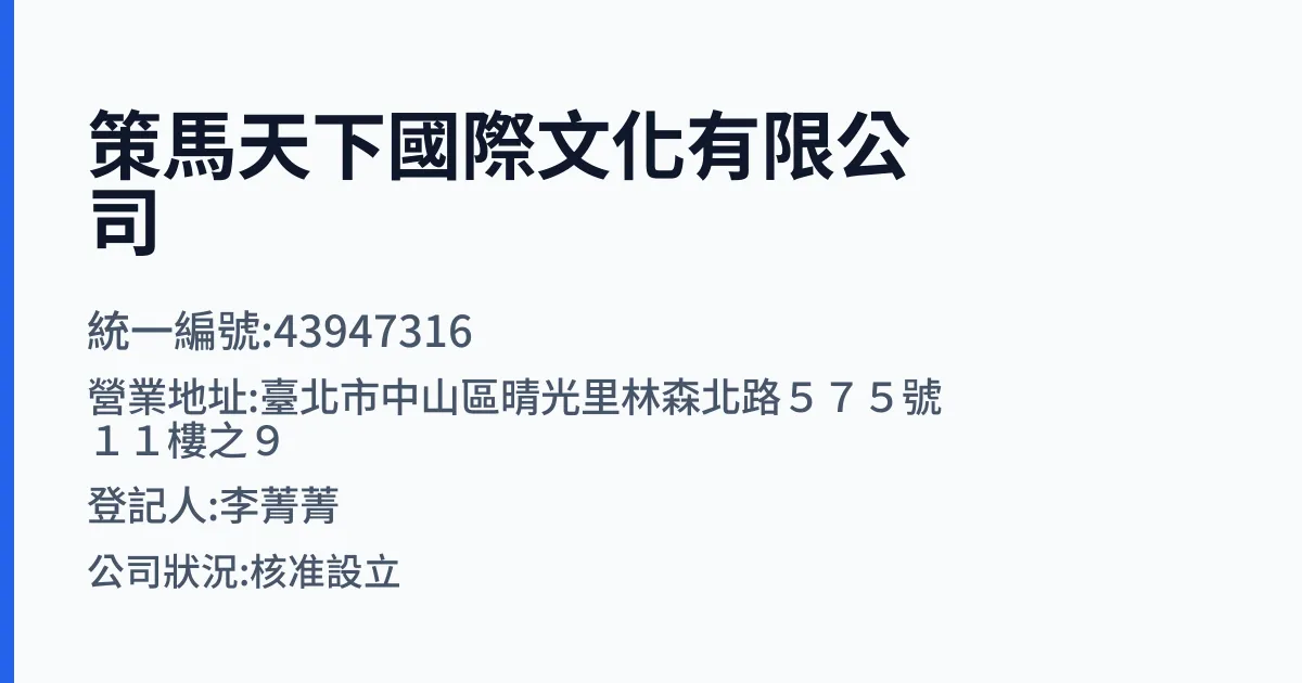 策馬天下國際文化有限公司 - 統編 43947316(臺北市) 公司登記資料與營業項目詳細圖表